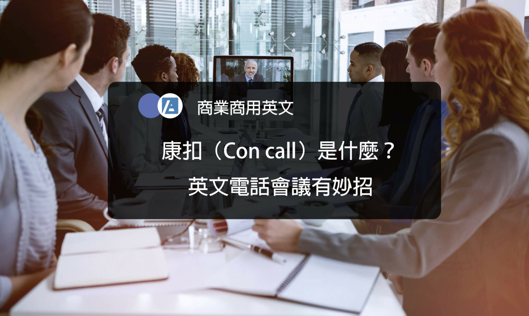 康扣（Con call）是什麼？電話會議有妙招 - Winning Plus 線上國際語言學校