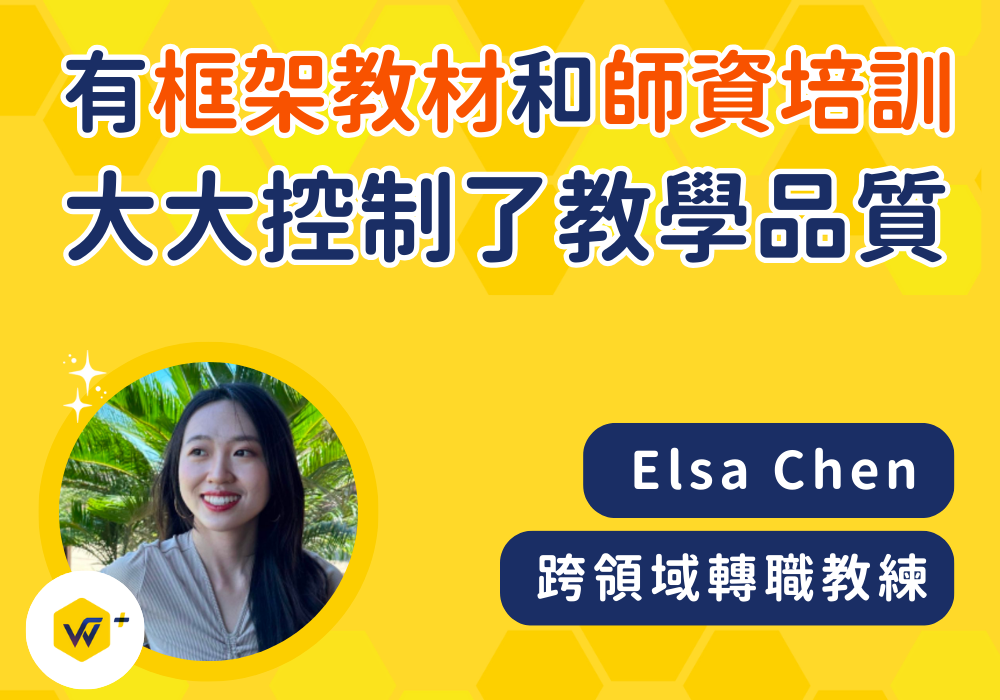跨領域轉職教練/Elsa Chen：有框架教材和師資培訓，大大控制了教學品質 - Winning Plus 線上國際語言學校