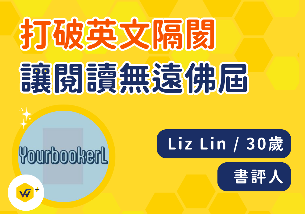 30歲/書評人/Liz Lin：打破英文隔閡，讓閱讀無遠佛屆 - Winning Plus 線上國際語言學校
